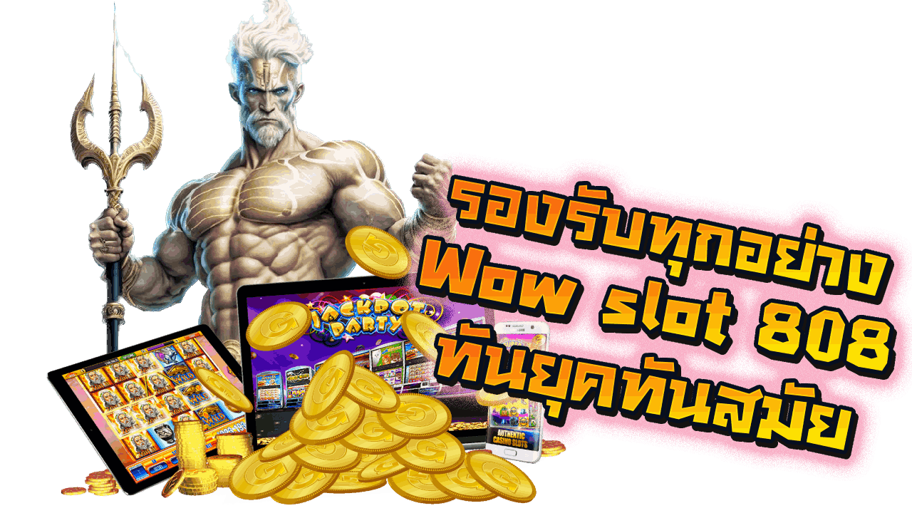 wow slot เพียงแค่เห็นชื่อก็อึ้งไปแล้ว ว้าว ว้าว ว้าว