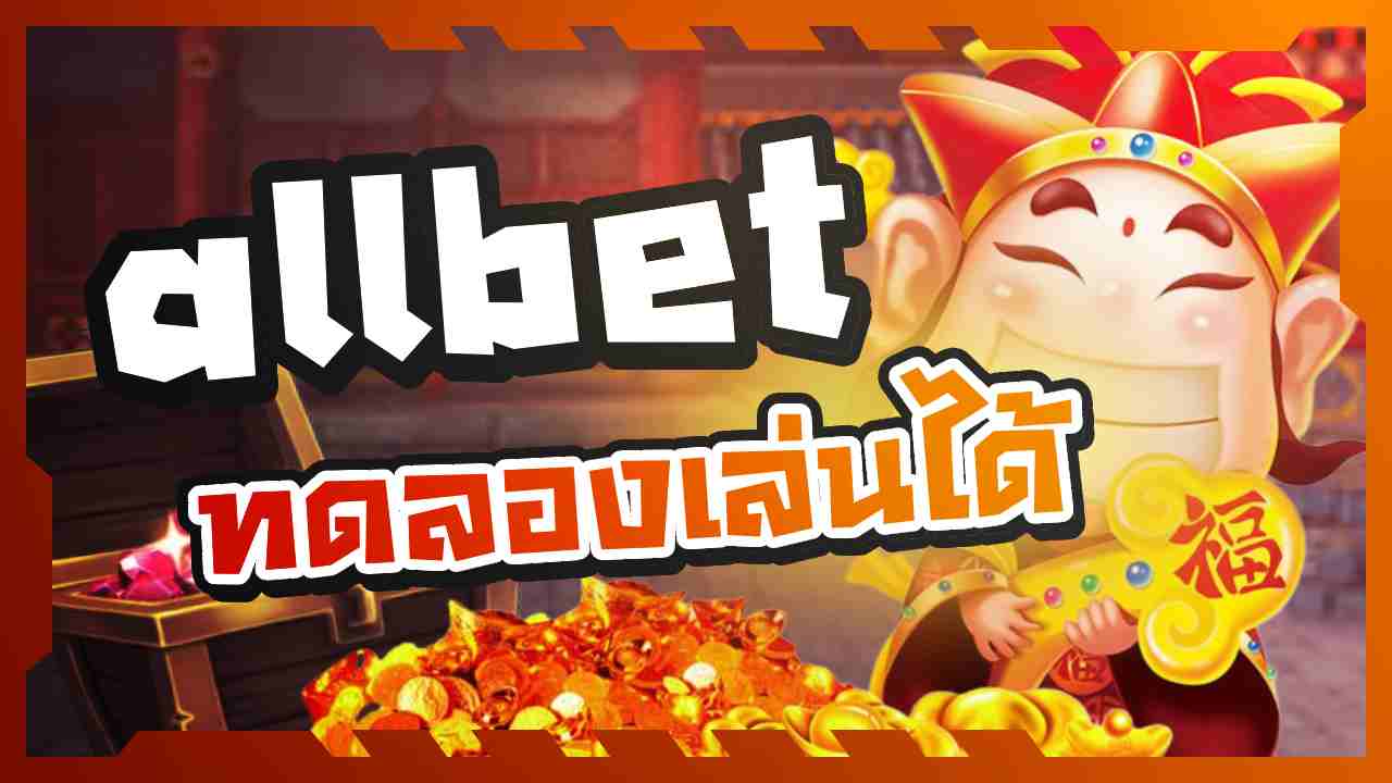 allbet คาสิโน เป็นอีกหนึ่งช่องทางหาเงินแบบรวดเร็ว