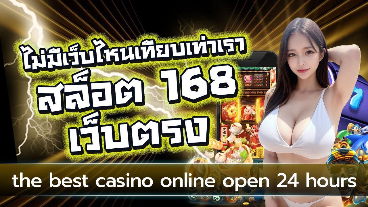สล็อต168 เว็บตรง แนะนำตัวเกมสล็อตที่กำลังฮิตที่น่าเล่น 2023