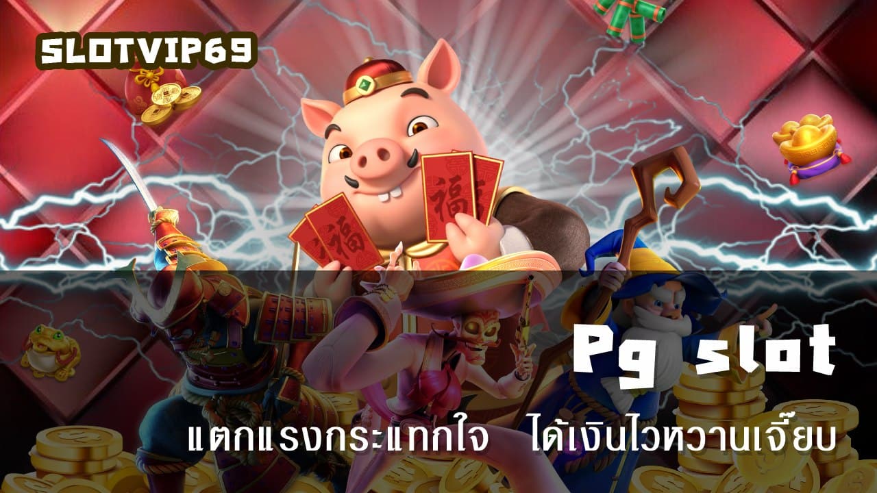 Pg slot แตกแรงกระแทกใจ ได้เงินไวหวานเจี๊ยบ