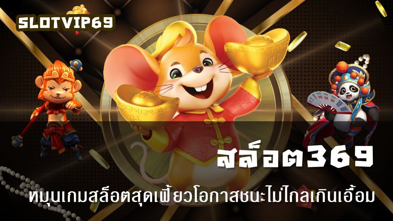 สล็อต369 หมุนเกมสล็อตสุดเฟี้ยวโอกาสชนะไม่ไกลเกินเอื้อม