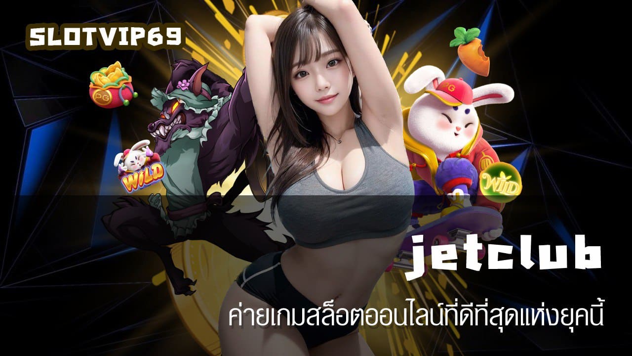 jetclub ค่ายเกมสล็อตออนไลน์ที่ดีที่สุดแห่งยุคนี้ แตกง่ายได้เงินจริง