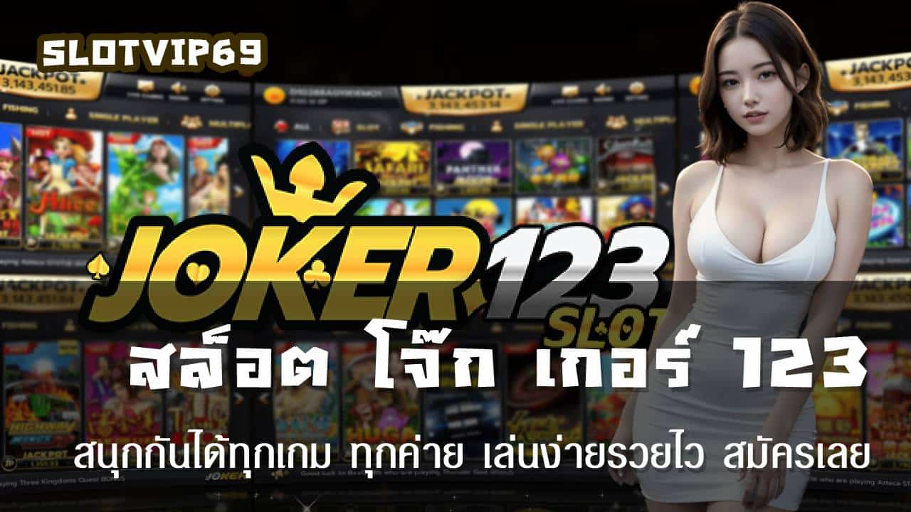 สล็อต โจ๊ก เกอร์ 123 สนุกกันได้ทุกเกม ทุกค่าย เล่นง่ายรวยไว สมัครเลย