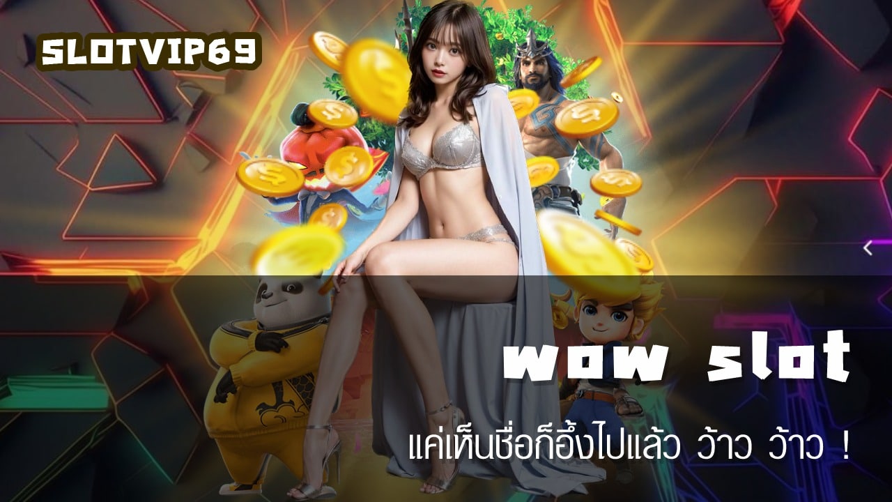 wow slot เพียงแค่เห็นชื่อก็อึ้งไปแล้ว ว้าว ว้าว ว้าว