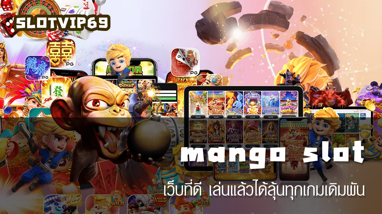 mango slot เว็บที่ดี เล่นแล้วได้ลุ้นทุกเกมเดิมพัน