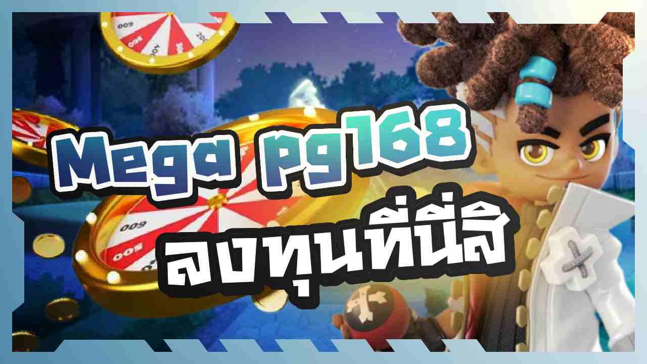 pg slot mega เปิดระบบเล่นใหม่ เล่นง่ายได้เงินเยอะกว่าเดิม