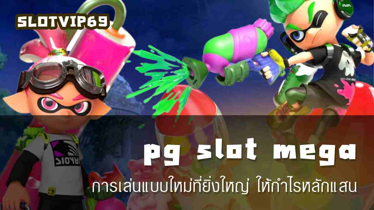 pg slot mega เปิดระบบเล่นใหม่ เล่นง่ายได้เงินเยอะกว่าเดิม