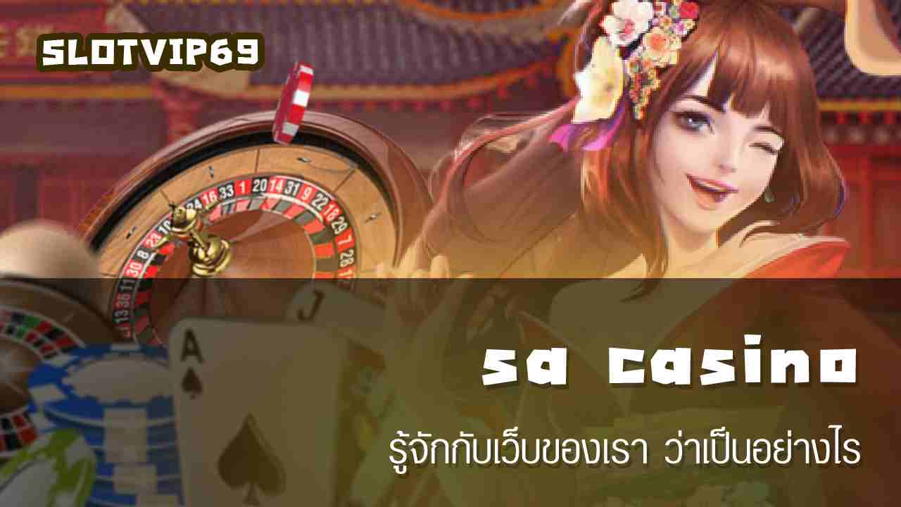 sa casino การเดิมพันไร้ขอบเขตที่มาพร้อมกำไรที่หนาแน่น