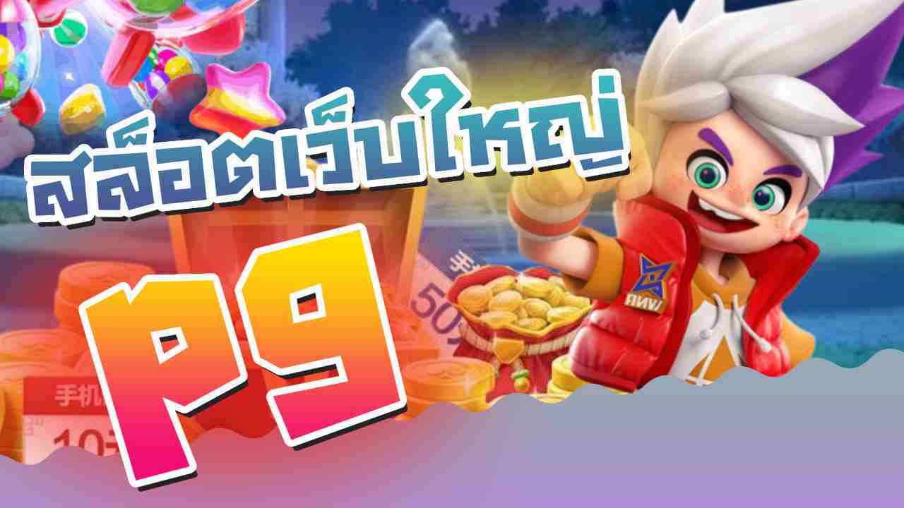 pg slot mega เปิดระบบเล่นใหม่ เล่นง่ายได้เงินเยอะกว่าเดิม