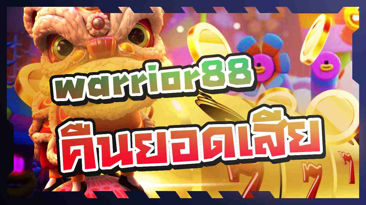 warrior88 เว็บเกมชั้นเยี่ยม ดีที่สุดของไทยเรา