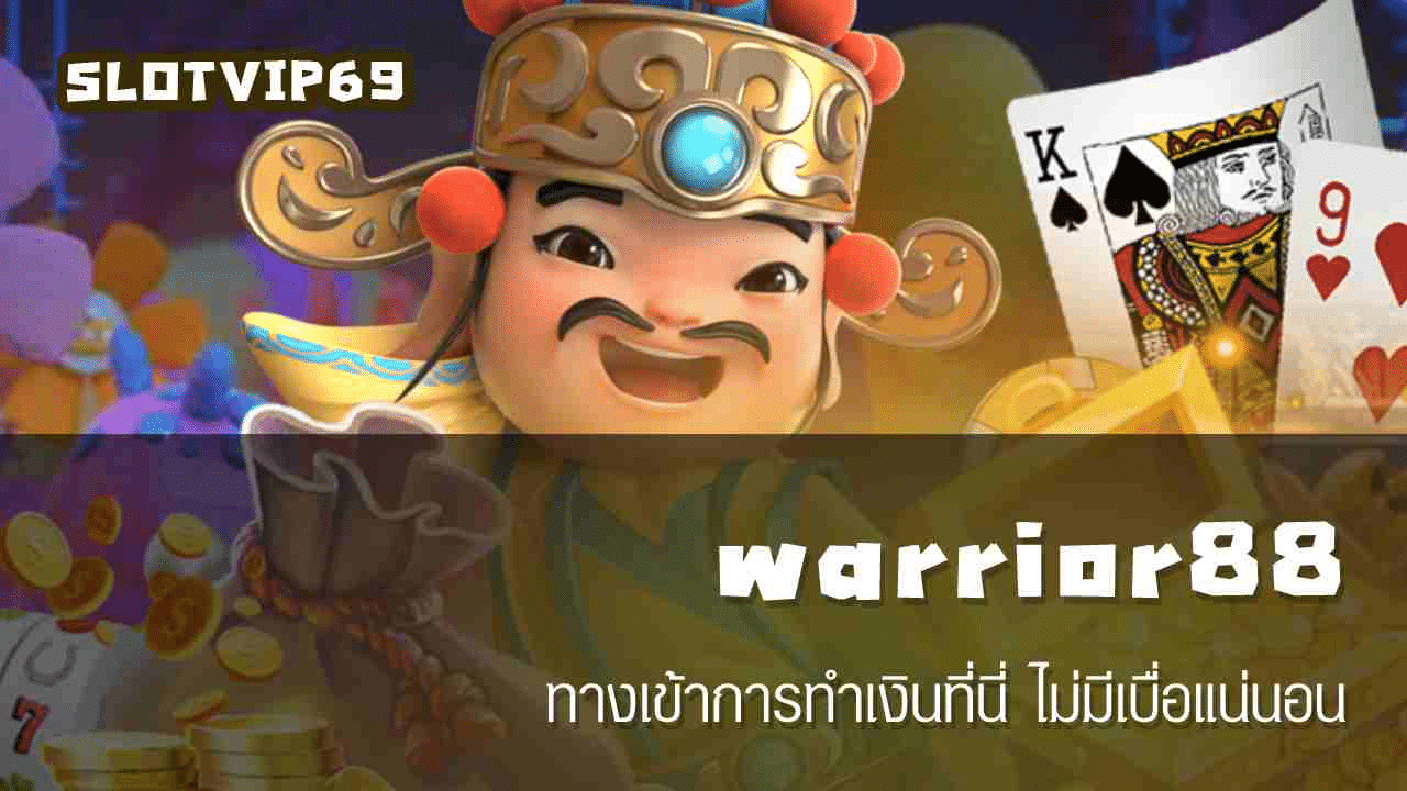 warrior88 เว็บเกมชั้นเยี่ยม ดีที่สุดของไทยเรา